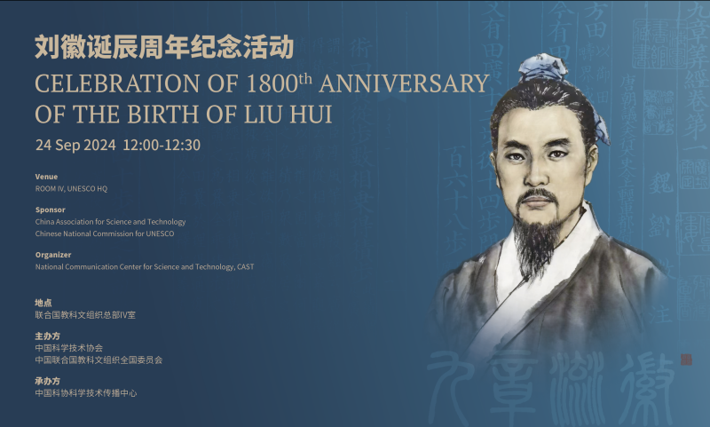 Commemoration of Liu Hui kicks off in Paris